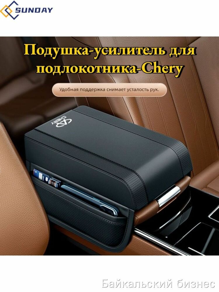 Многофункциональный кожаный подлокотник с отделением для телефона для Chery, черный