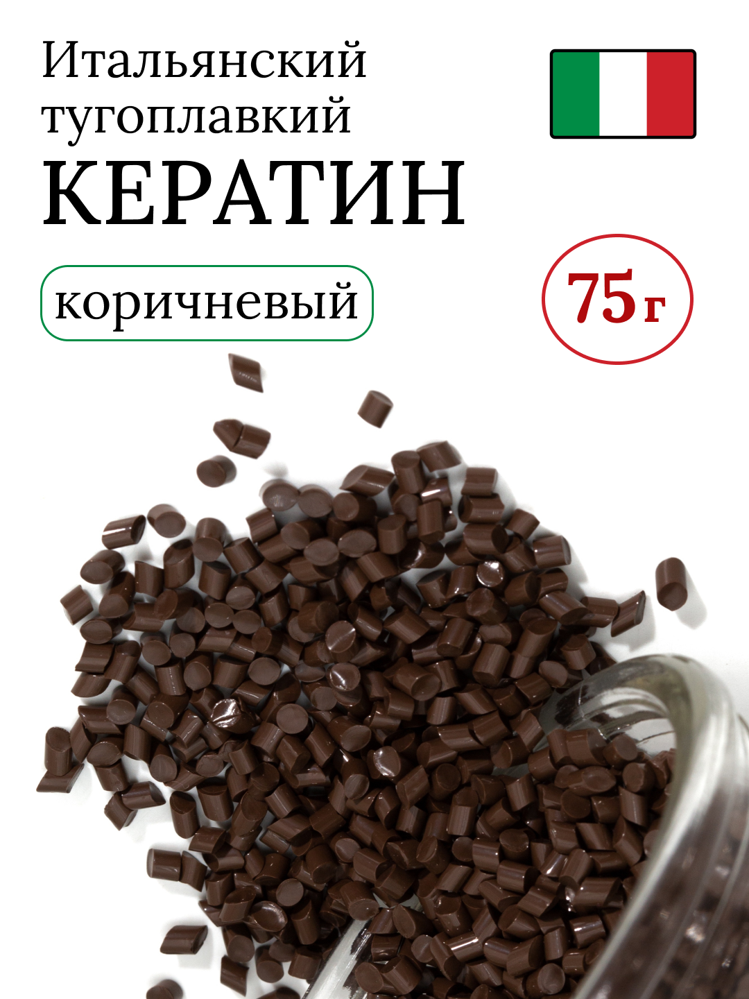 Кератин для наращивания волос тугоплавкий 75 гр коричневый, итальянский, SLAVIC HAIR Company