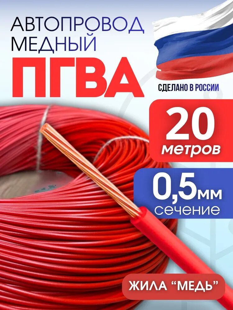 Провод автомобильный ПГВА красный 20 метров 0.5 кв. мм для проводки соединительный медный