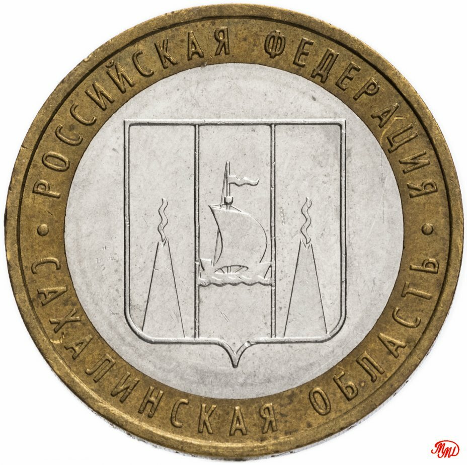 10 рублей 2006 Сахалинская область, серия Российская Федерация, ММД памятная монета