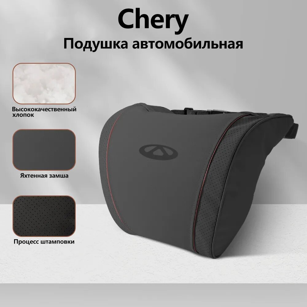 Подушка автомобильная Chery на подголовник, экозамша, 1 шт.