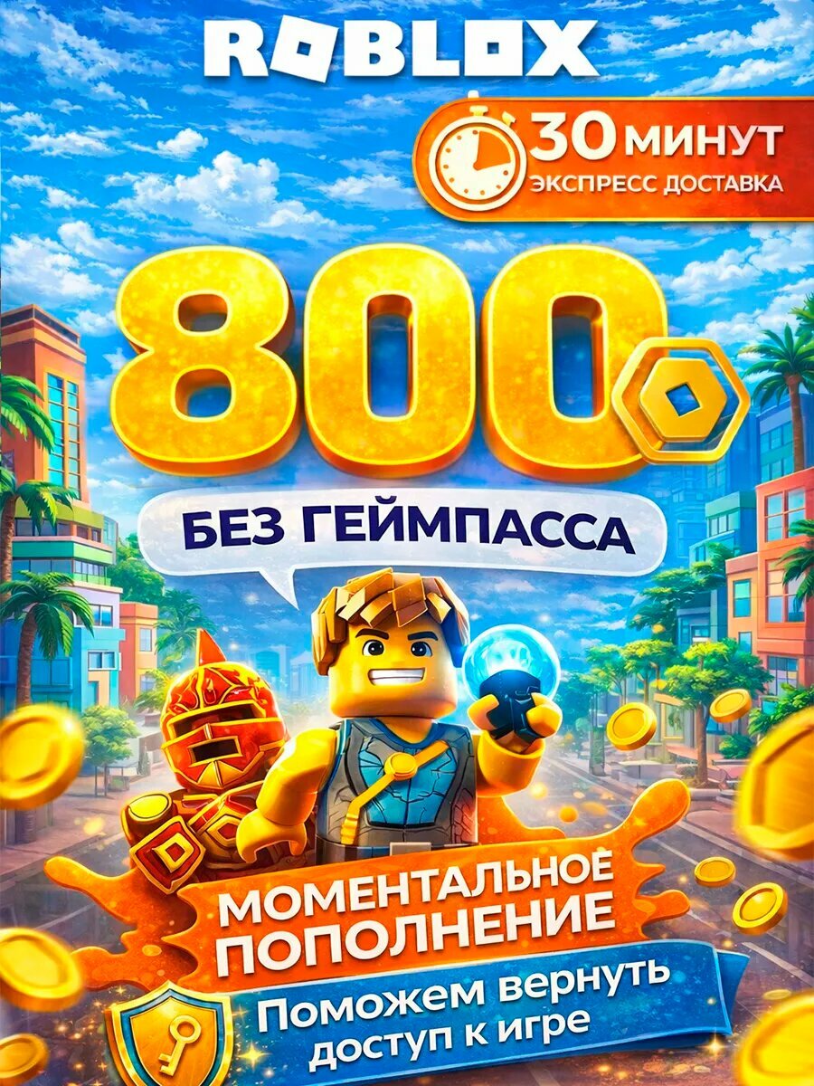 Пополнение счета Roblox на 800 Robux / Код активации Робуксы / Подарочная карта Роблокс / Gift Card (Россия) Все страны