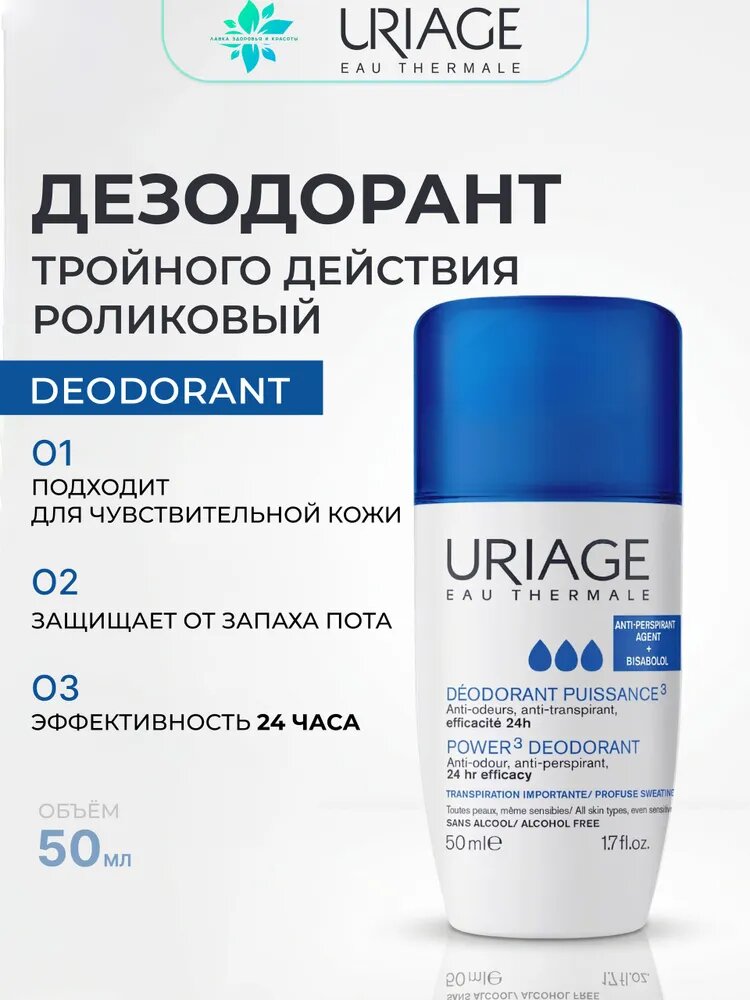 URIAGE (Урьяж), Роликовый дезодорант тройной силы ролик (deodorant) 50 мл