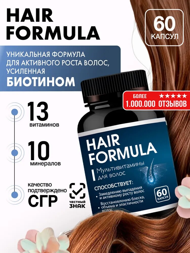 Витамины для волос Hair Formula 60 капсул Миофарм. Витамины от выпадения волос, для роста и укрепления с биотином. Мультивитамины от А до цинка для мужчин и женщин