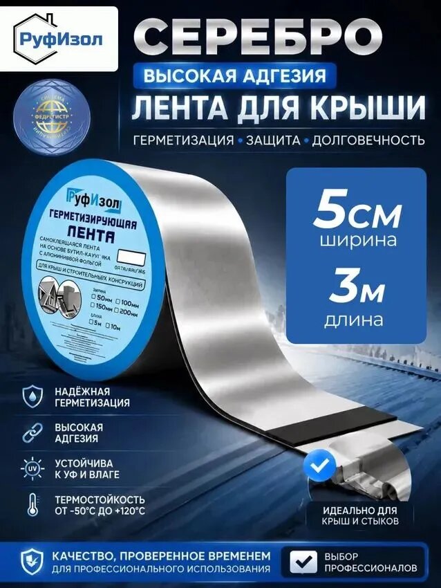 Бутилкаучуковая герметизирующая лента для кровли и шифера, алюминиевая самоклеящаяся, 50 мм х 3 м, серебристая