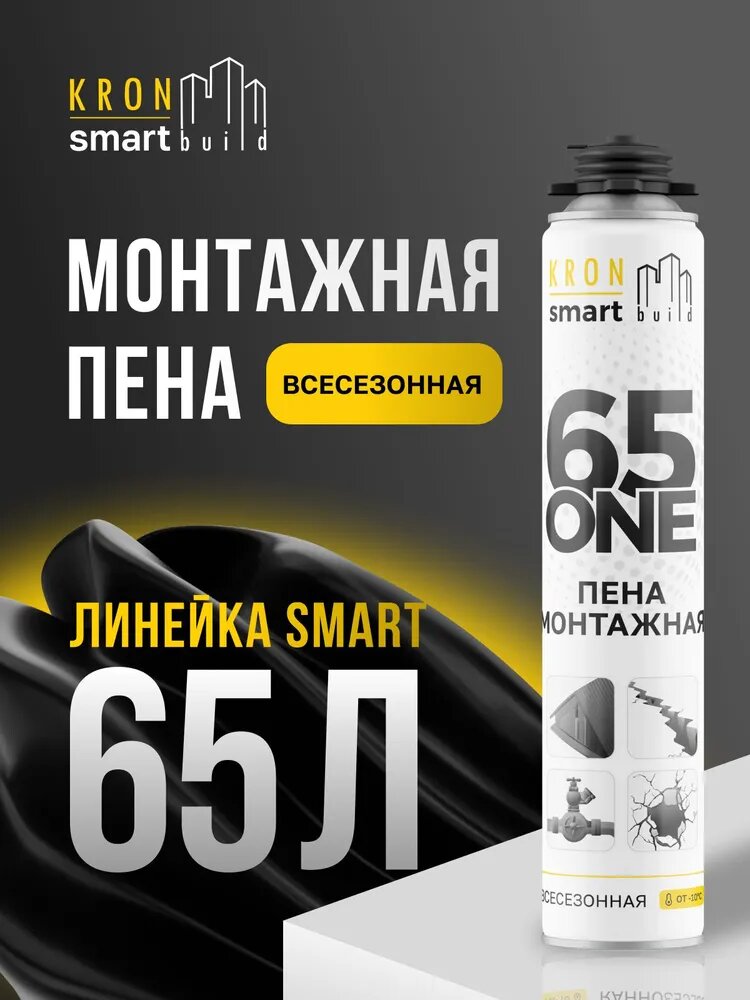 Пена монтажная полиуретановая профессиональная всесезонная KRONbuild Smart ONE 65