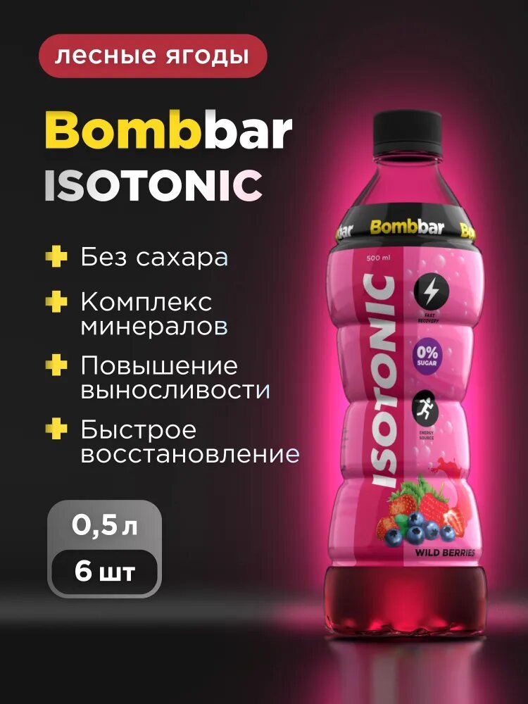Bombbar Изотоник без сахара "Лесные ягоды", 500 мл x 6 шт