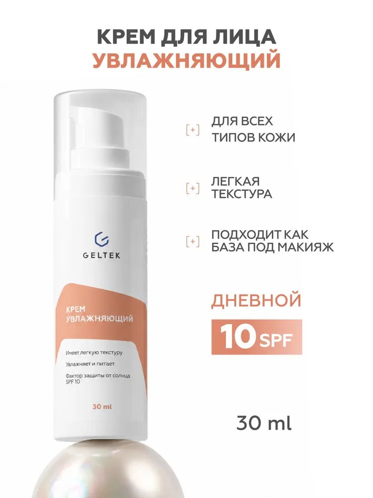 Гельтек Увлажняющий крем для лица дневной с SPF 10