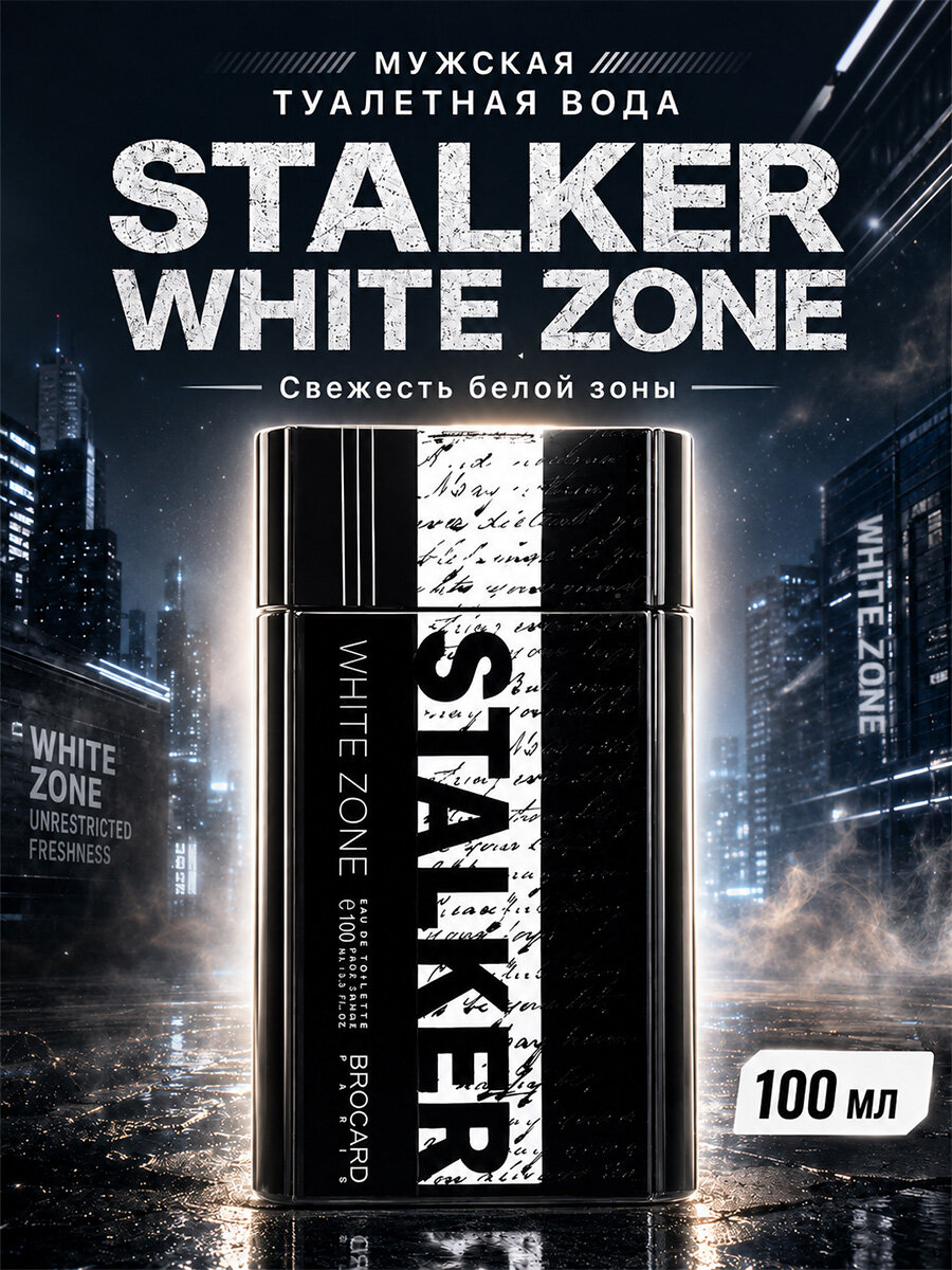 Туалетная вода мужская стойкая Brocard Stalker White Zone 100мл