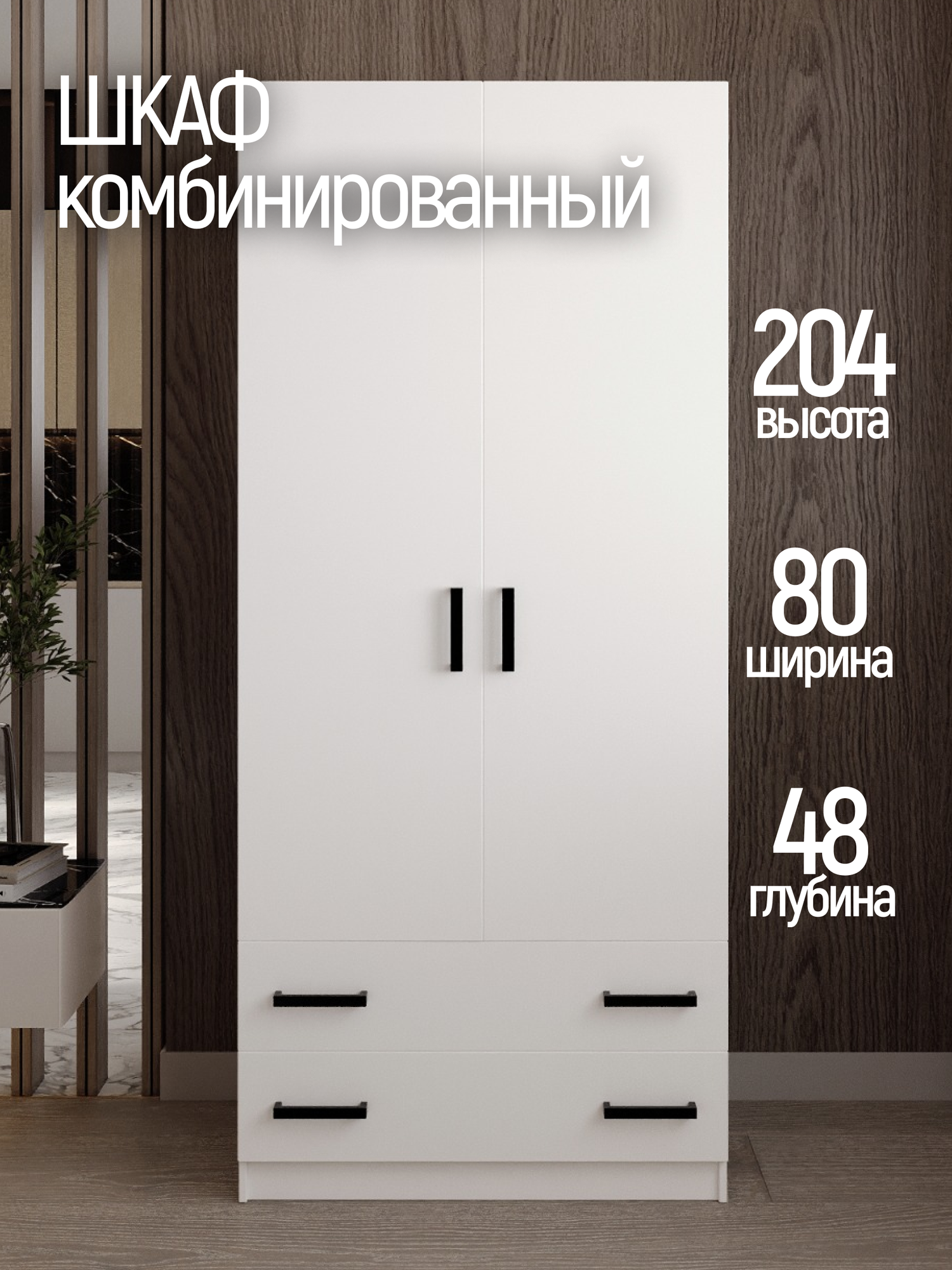 Шкаф для одежды распашной двухдверный с ящиками и полками 80х48х204 см белый ЛДСП