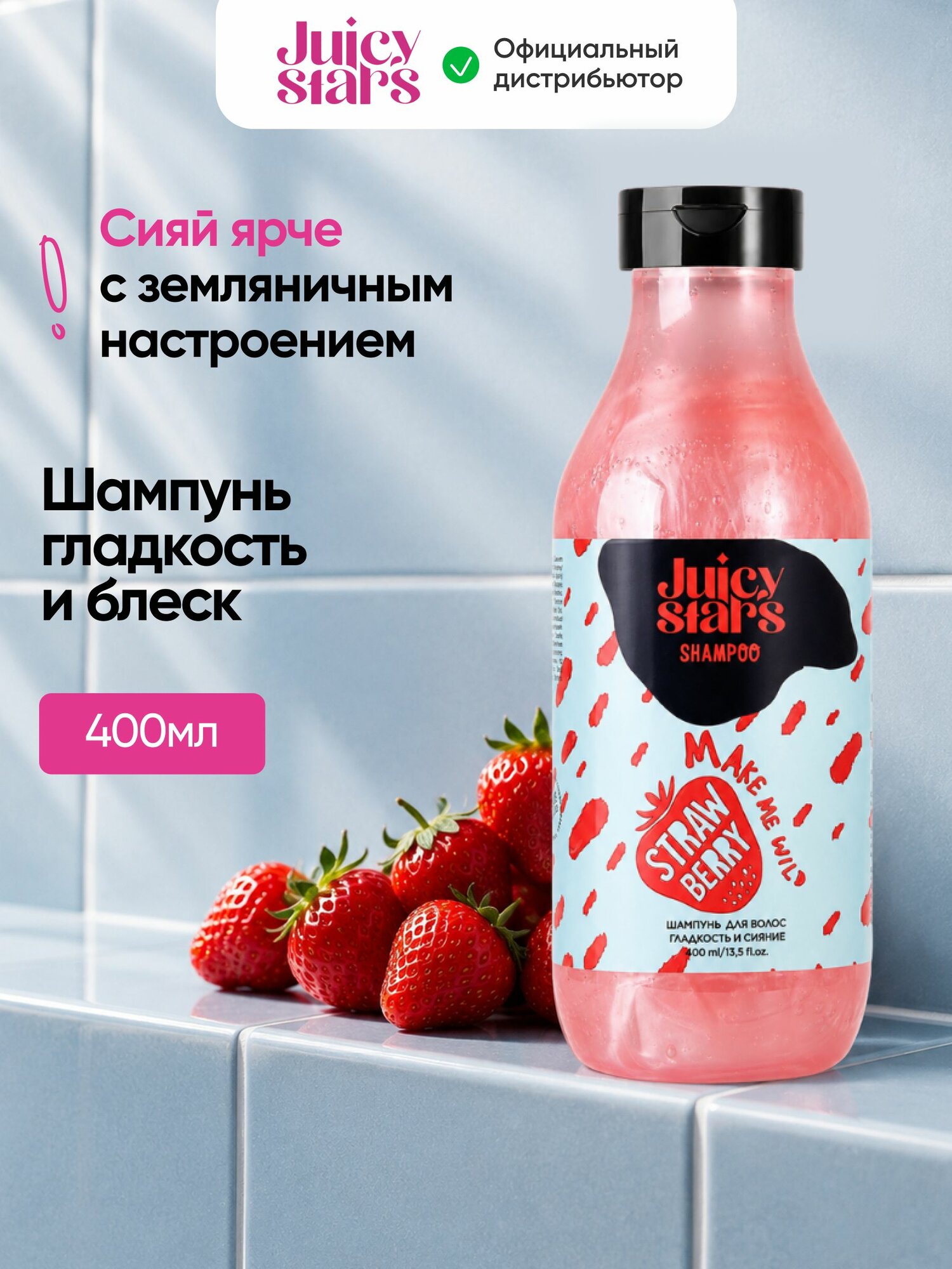JUICY STARS Шампунь для волос гладкость и сияние крышесносная земляника MAKE ME WILD STRAWBERRY, 400 мл (короткий срок)