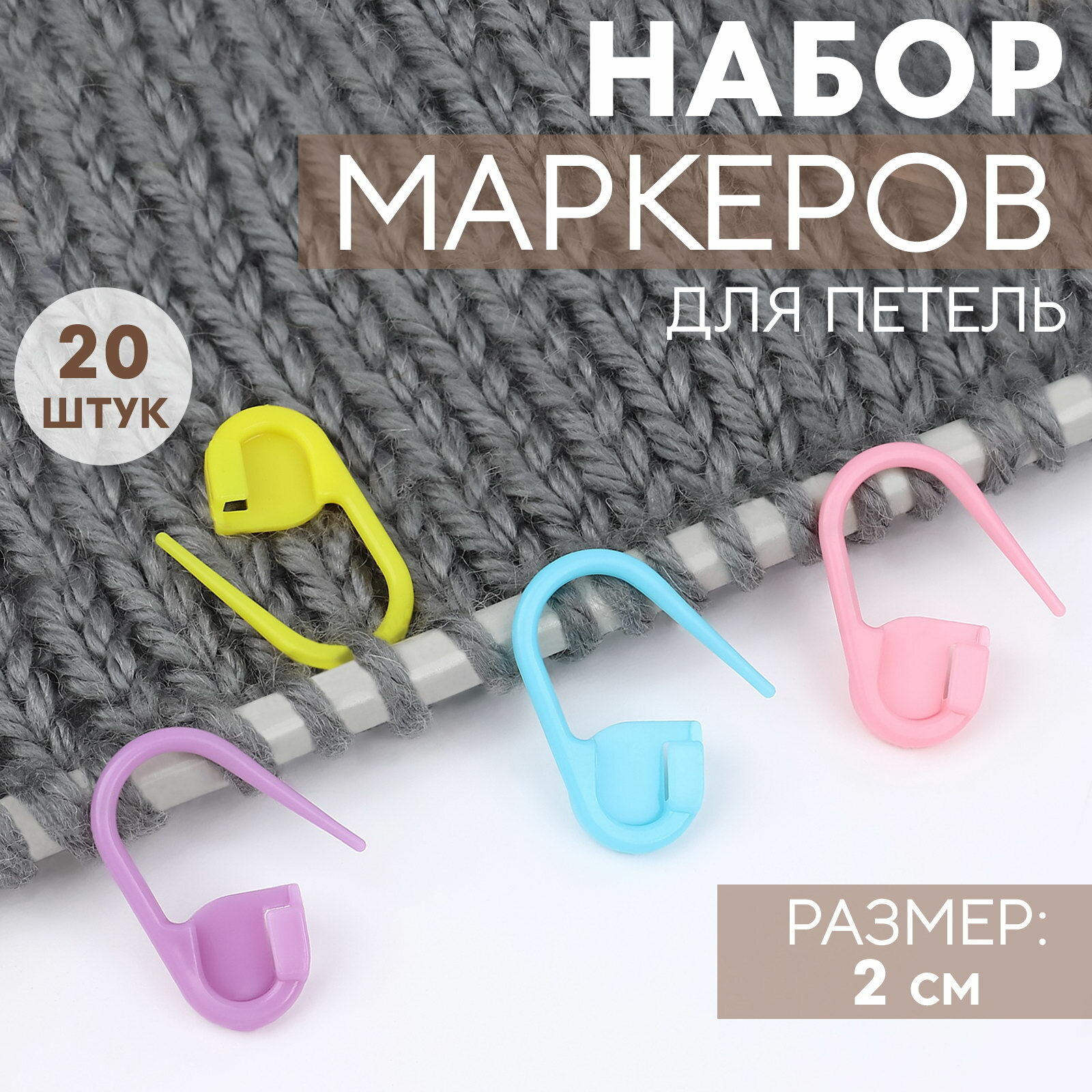 Набор маркеров для петель, 2 см, 20 шт, разноцветный, вид: маркеры, 5 шт.