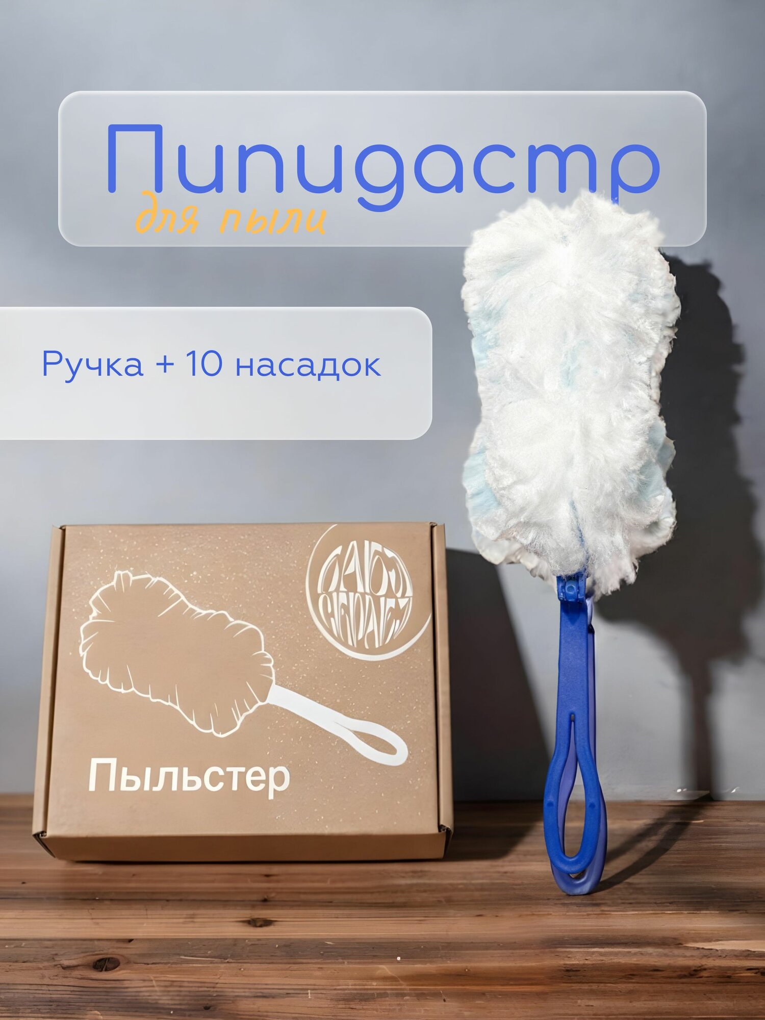Пипидастр со сменными насадками 10 штук. Пыльстер. Микрофибра