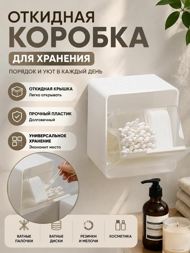 Органайзер настенный для ванной комнаты для ватных дисков и палочек пластиковый белый, 1 шт.