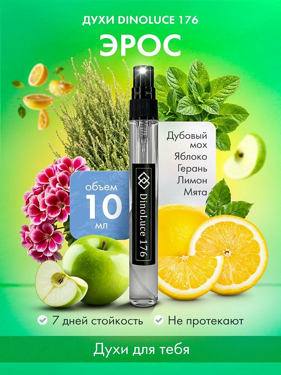 Духи DinoLuce 176 Эрос 10 мл