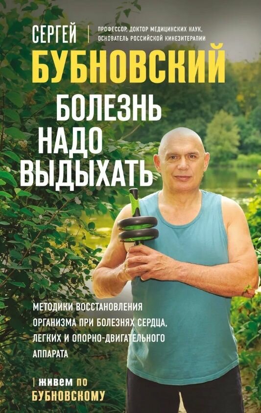 Болезнь надо выдыхать. Методики восстановления организма при болезнях сердца, легких и опорно-двигательного аппарата. Бубновский Сергей Михайлович. Эксмо, Москва