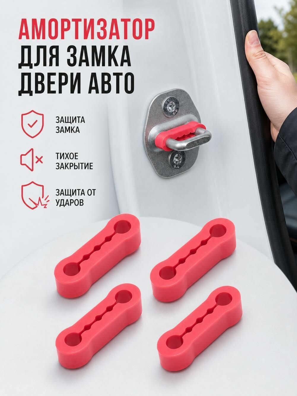 Демпфер для замка двери автомобиля, бесшумные силиконовые накладки, анти-удар, комплект 4 шт, универсальный аксессуар