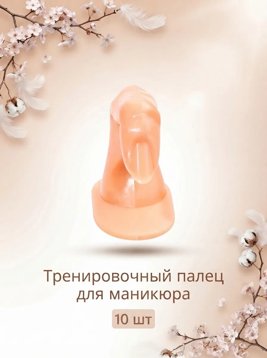 Тренировочный палец для маникюра, форм 10 шт