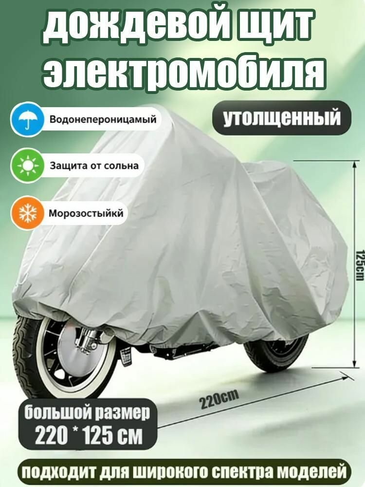 Чехол для мотоцикла и электроскутера защитный серебристый