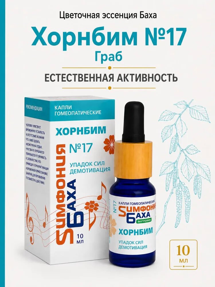 Капли Баха Хорнбим №17 (Граб), цветочная эссенция, 10 мл