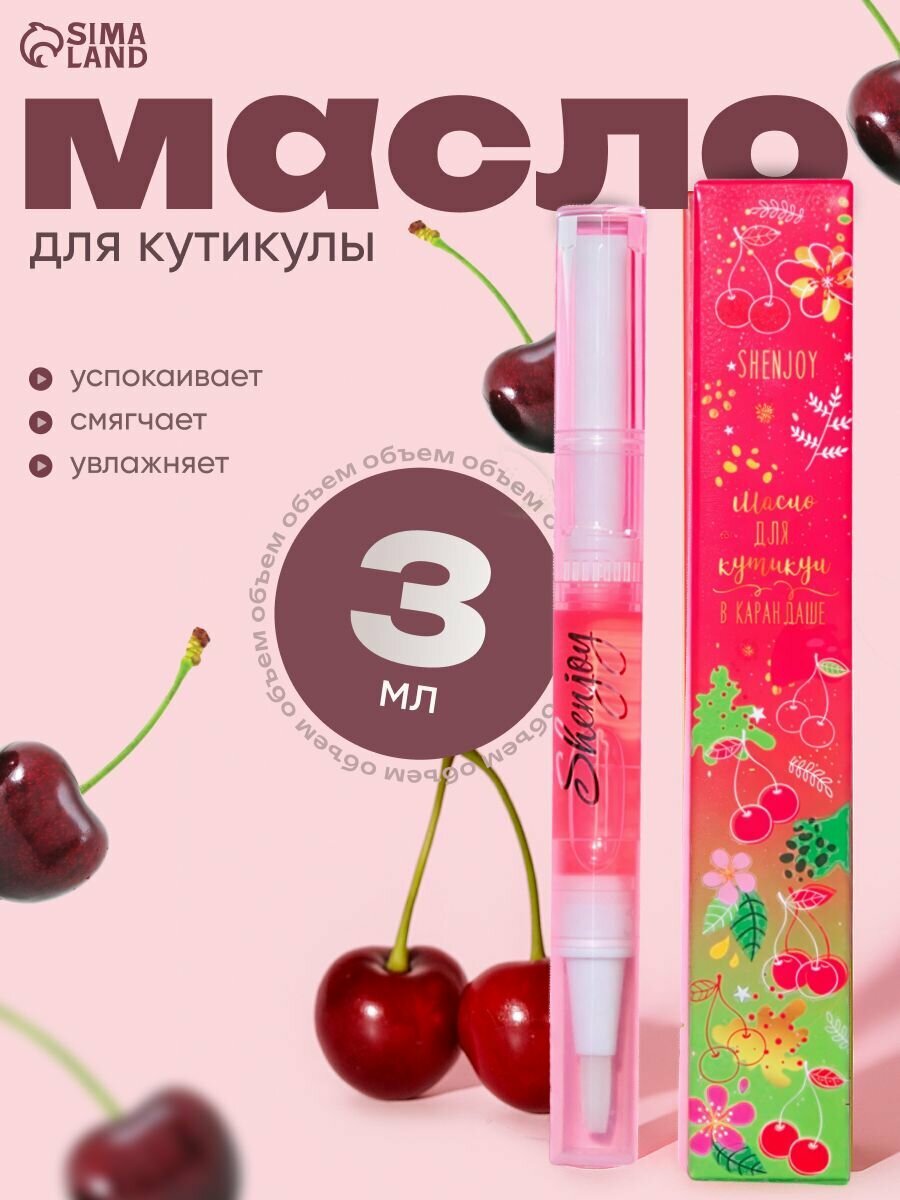 Масло для кутикулы в карандаше Вишня, 3 мл для ногтей с ароматом вишни 3 мл карандаш