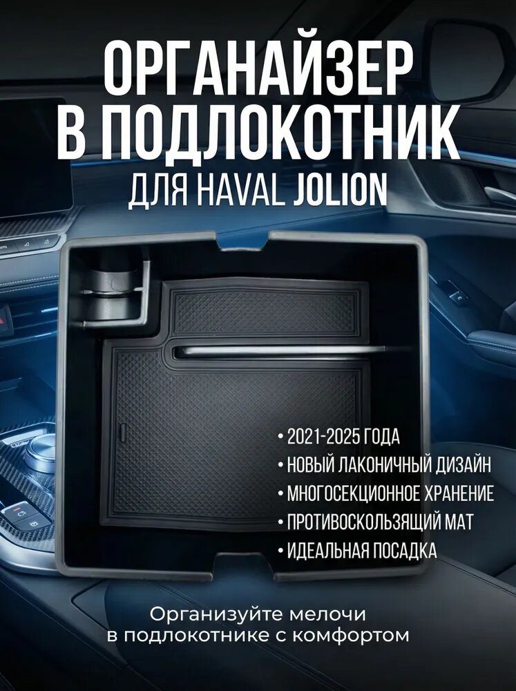 Органайзер ящик в подлокотник для Haval Jolion Хавал 2021-2025 черный