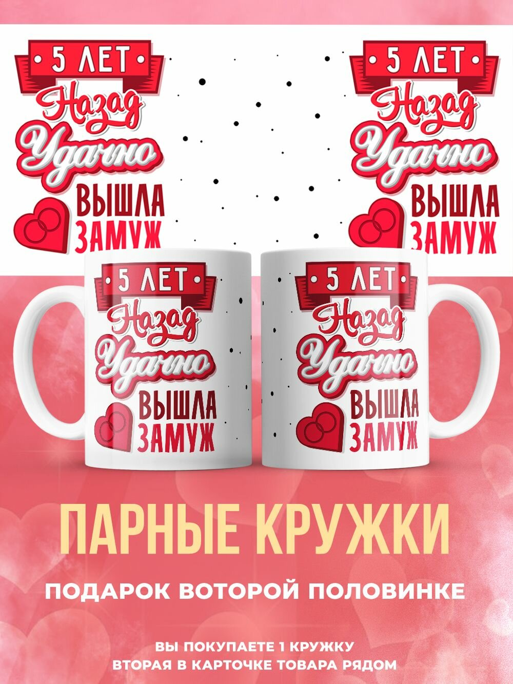 Кружка девушке парная "5 лет назад удачно вышла замуж"