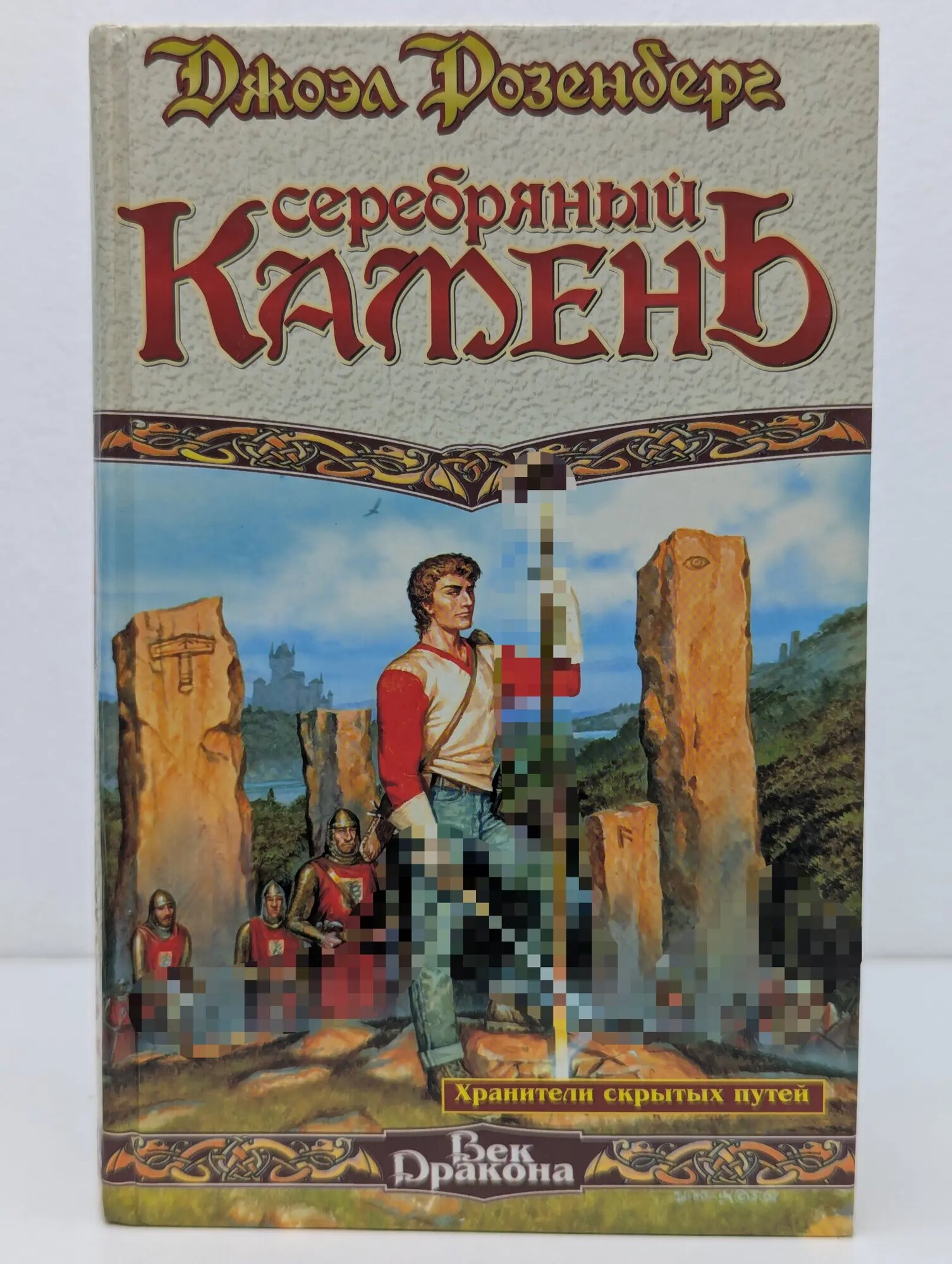 Хранители скрытых путей. Серебряный камень Розенберг Джоэл 2001