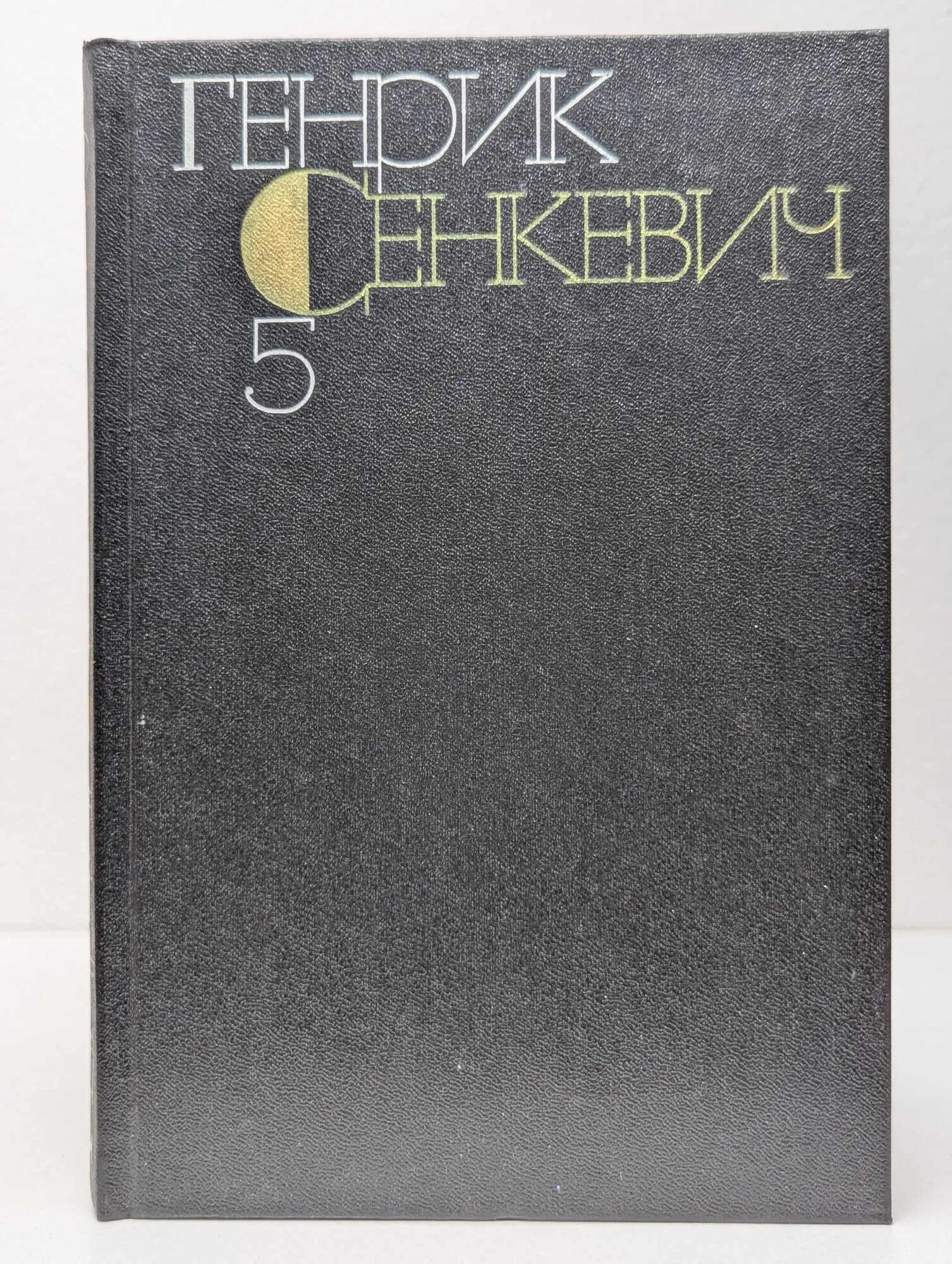 Генрик Сенкевич. Собрание сочинений в 9 томах. Том 5 Сенкевич Генрик 1984