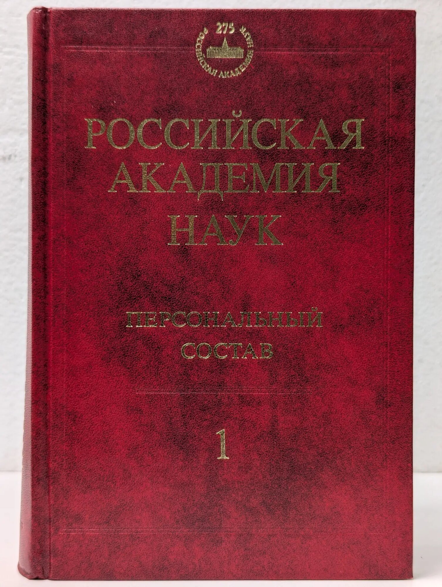 Российская академия наук. Персональный состав. В 3 книгах. Книга 1 Левшин Б. В, Васильев В. И, Батурина О. В. 1999