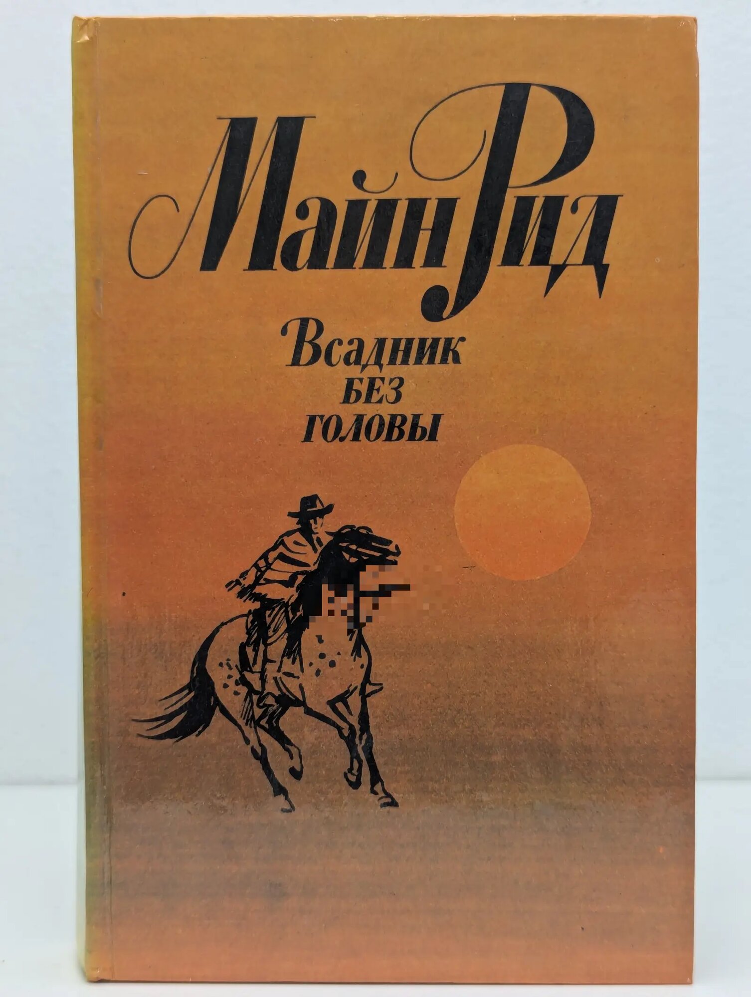Всадник без головы Рид Томас Майн 1984