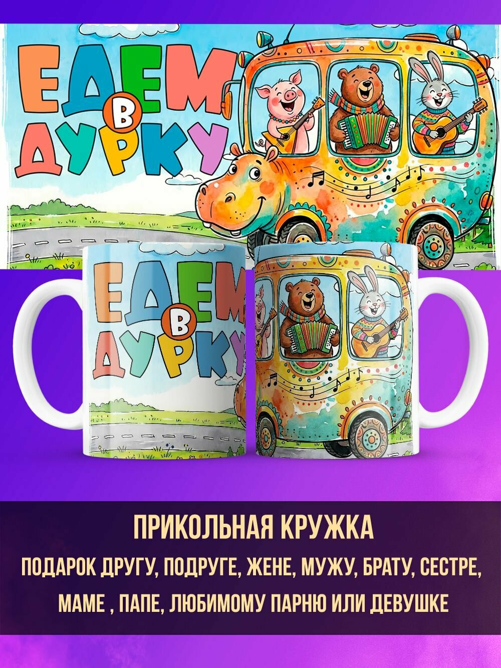 Кружка с приколом подарок "Едем в дурку"
