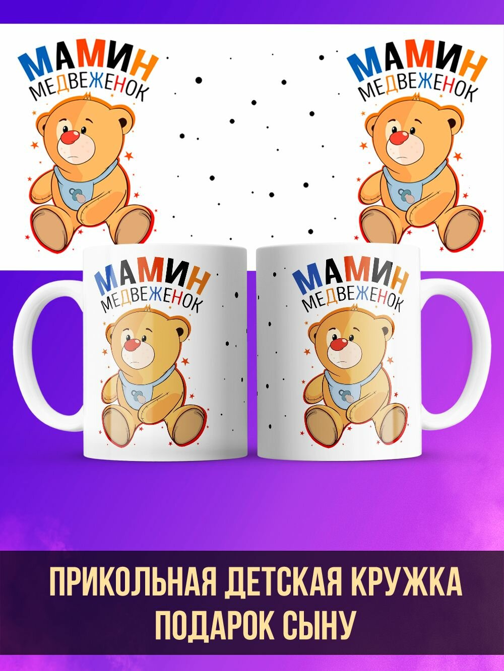 Кружка сыну "Мамин медвежонок"