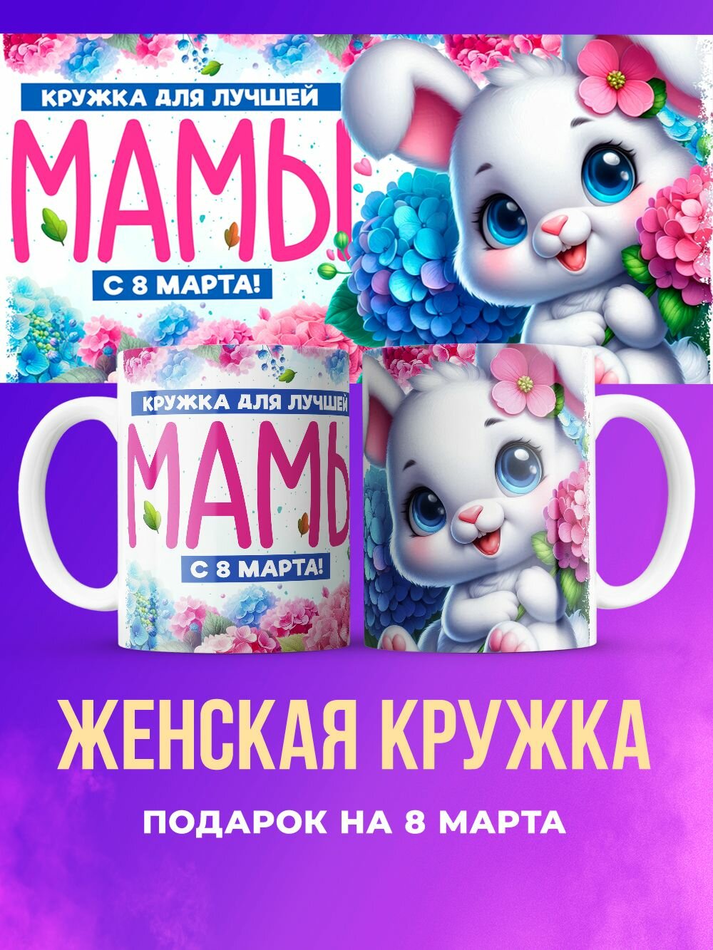 Кружка Для лучшей мамы с 8 марта маме