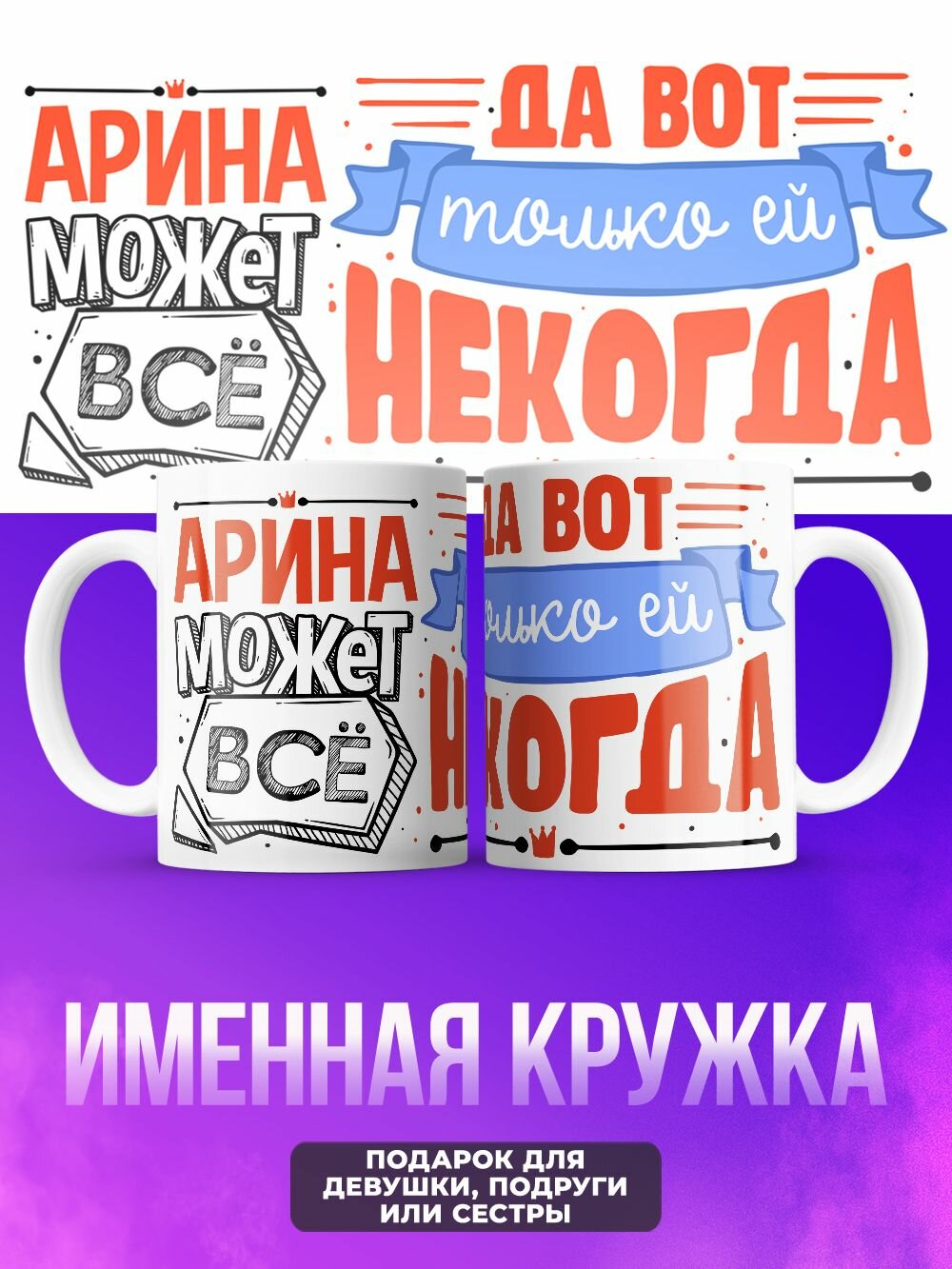 Прикольная женская именная кружка может всё Арина