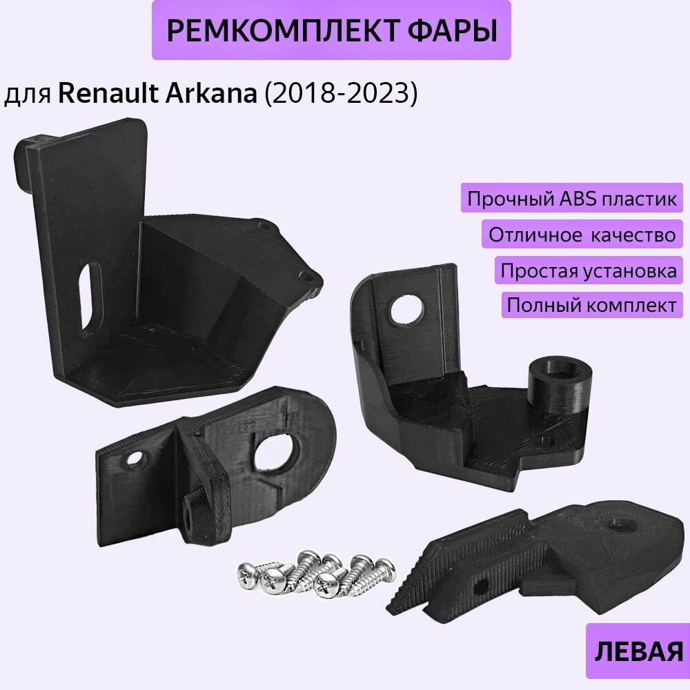 Ремкомплект фар Renault Arkana (Левая фара)