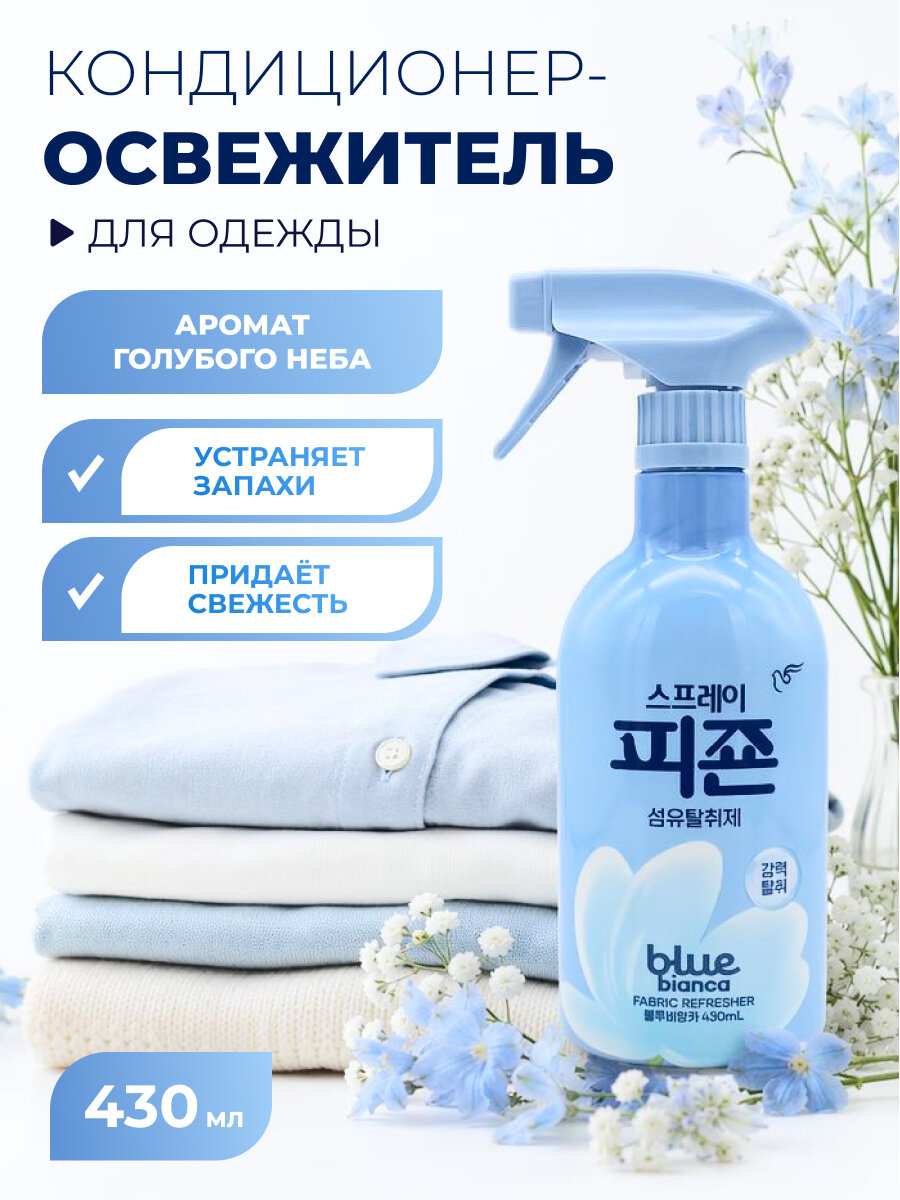 Pigeon Corp. Кондиционер-освежитель для одежды с ароматом Голубого неба Blue Bianca Fabric Refresher, 430 мл