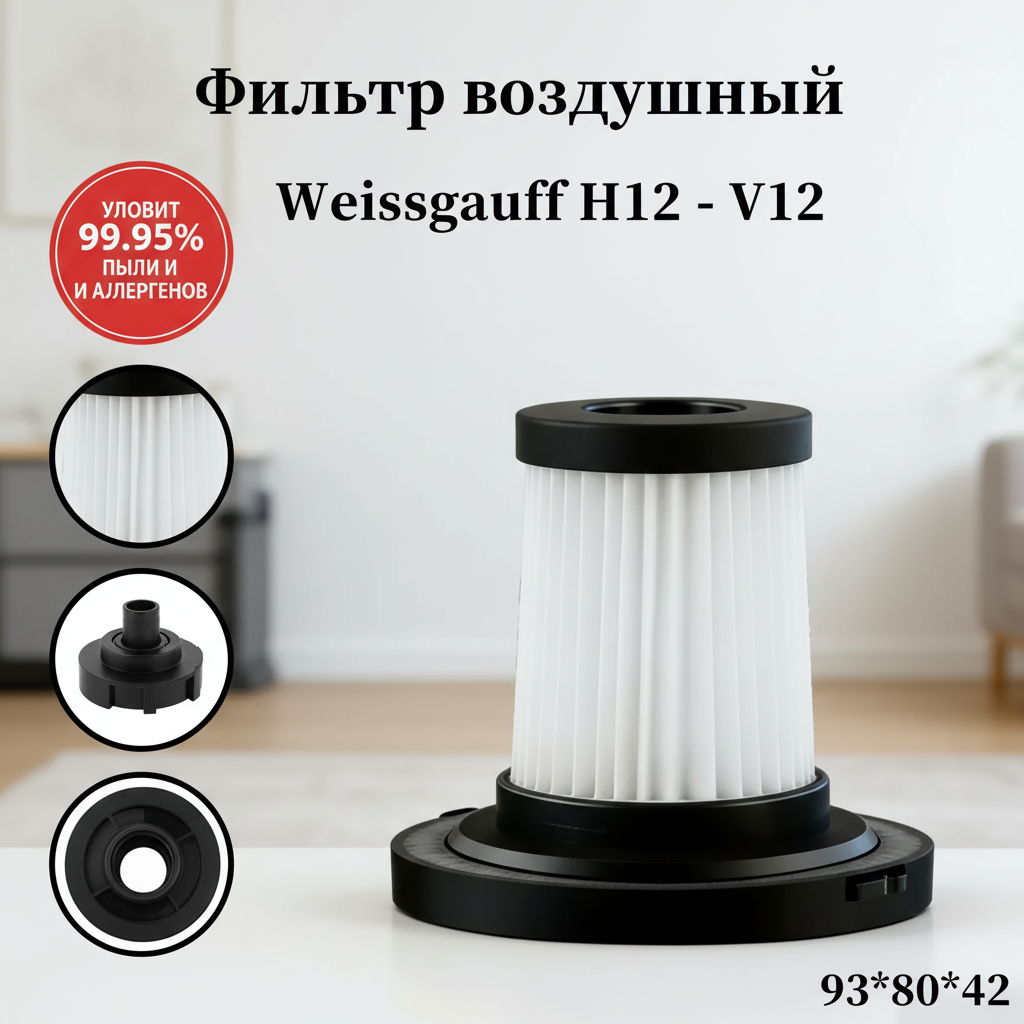 Фильтр воздушный Weissgauff H12-V12, Подходит для вертикальных пылесосов: V12 BLDC 400 / 500 / 630