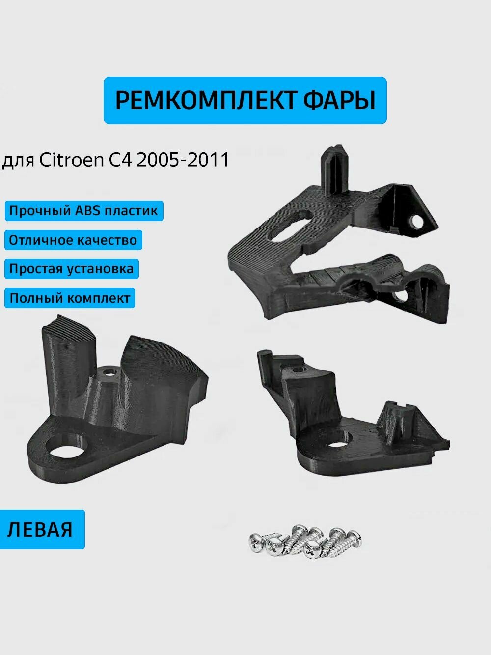 Ремкомплект фар Сitroen С4 2005-2011 (Левая)