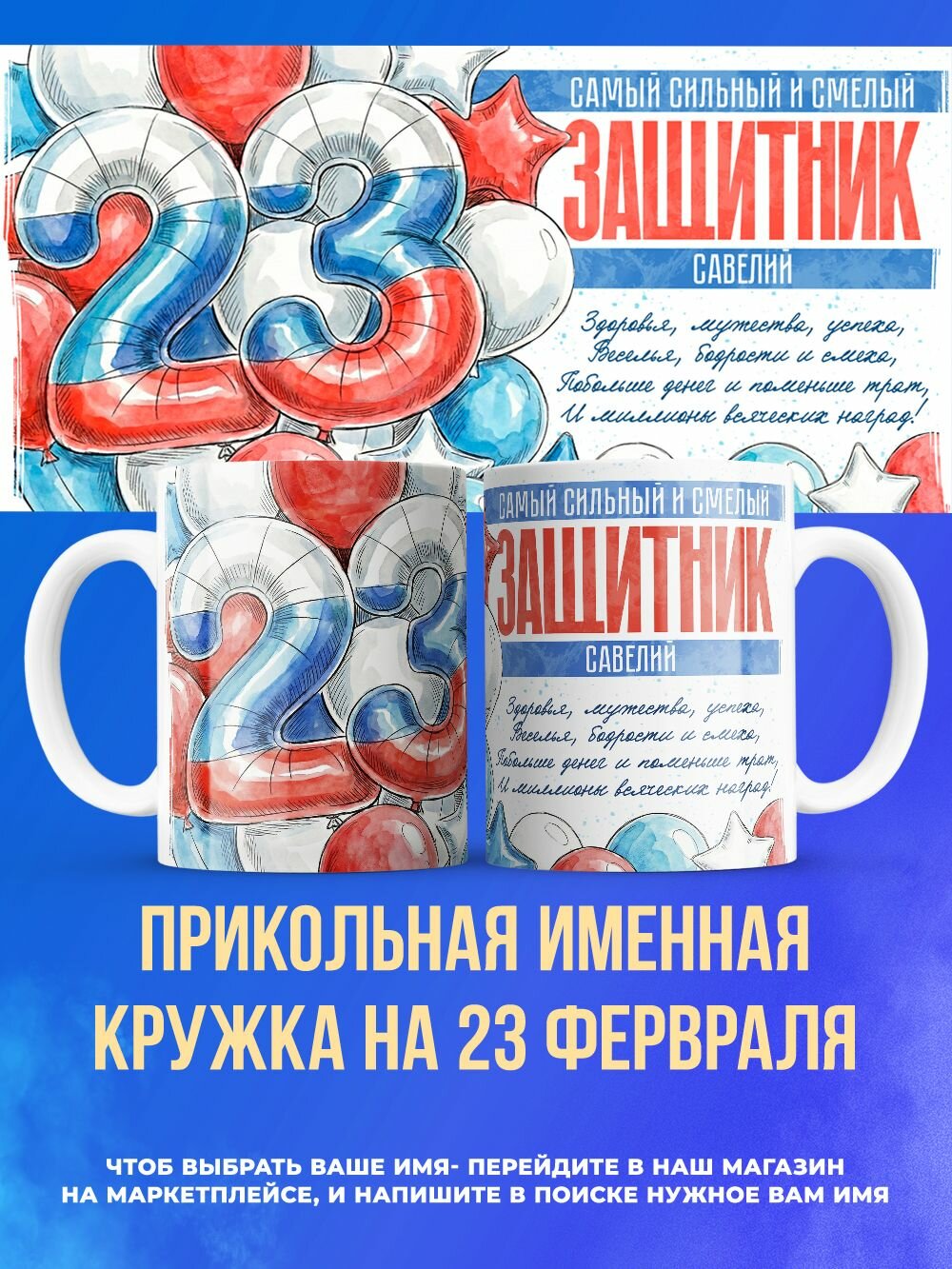 Прикольная именная кружка подарок на 23 февраля Савелий