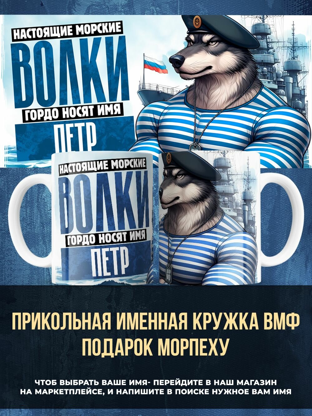 Именная кружка подарок морпеху ВМФ Петр