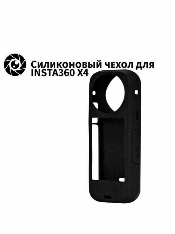Силиконовый чехол черный для экшн-камеры Insta360 X4