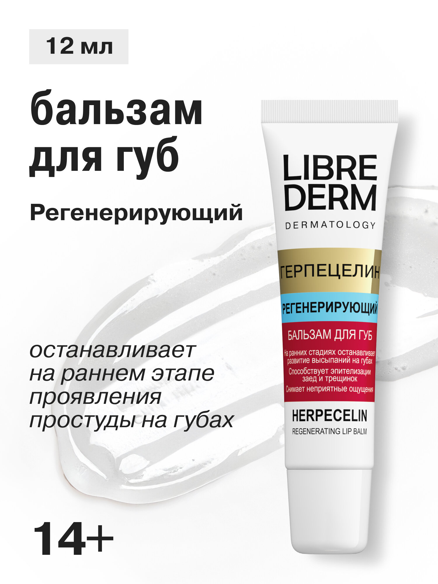 LIBREDERM Герпецелин бальзам регенерирующий для губ 12 мл