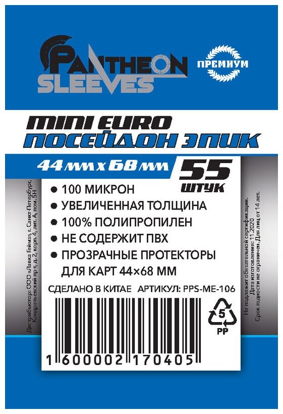 Протекторы для карт Pantheon Sleeves Посейдон Эпик 45*68мм , 55 штук в упаковке