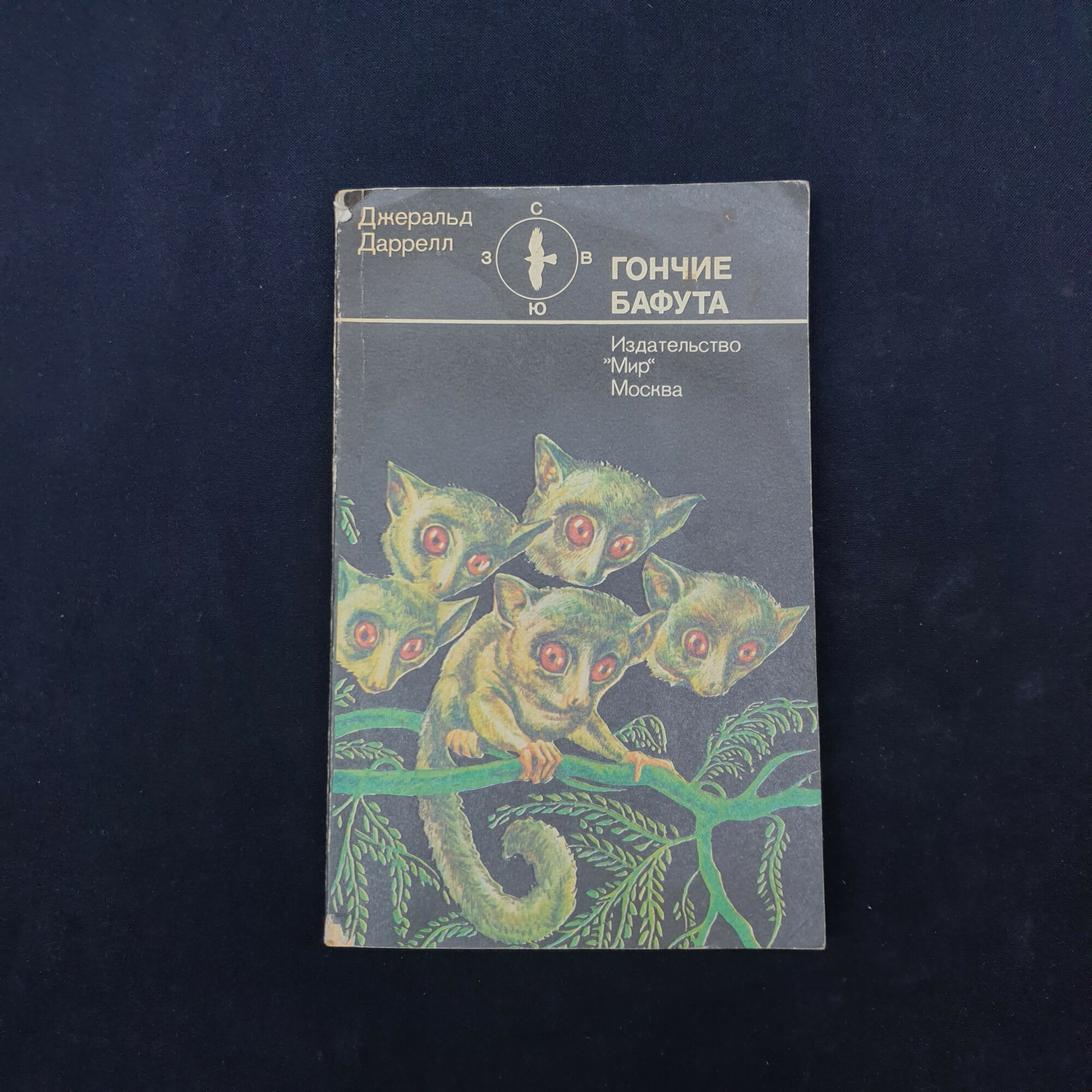 Джеральд Даррелл. Гончие Бафута. Книга СССР, приключенческая литература