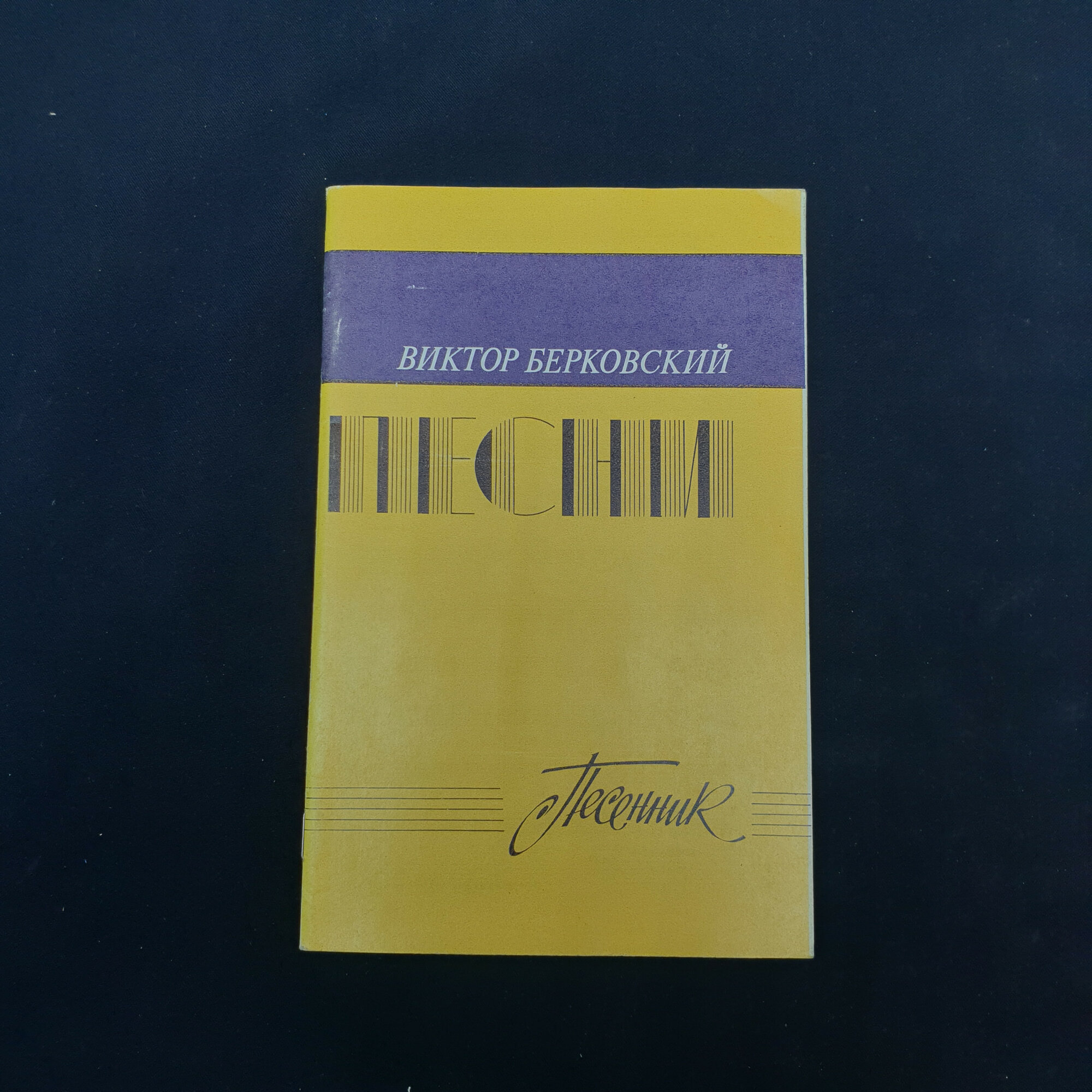 Песни. Книга СССР, нотное издание
