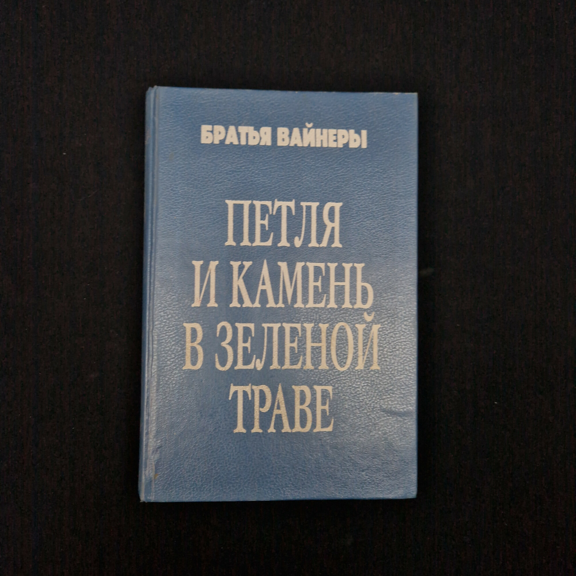 Петля и камень в зеленой траве. Книга СССР, роман