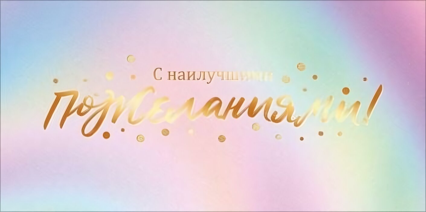 Конверт для денег "С наилучшими пожеланиями", золотая фольга, 168х84 мм, Открытая планета