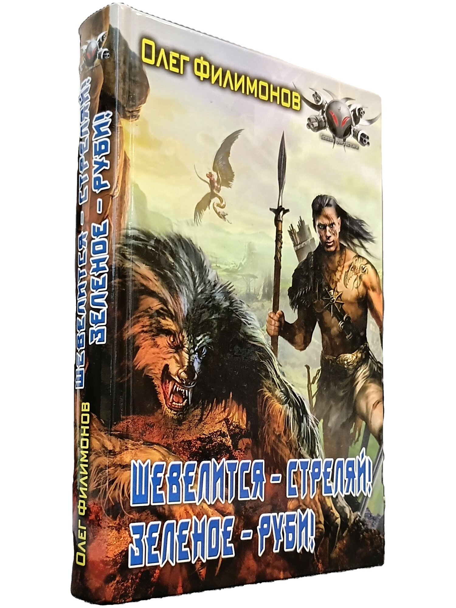 Шевелится — стреляй! Зеленое — руби. Филимонов Олег. Ленинградское издательство. 2012. Твердый переплет. 384 стр