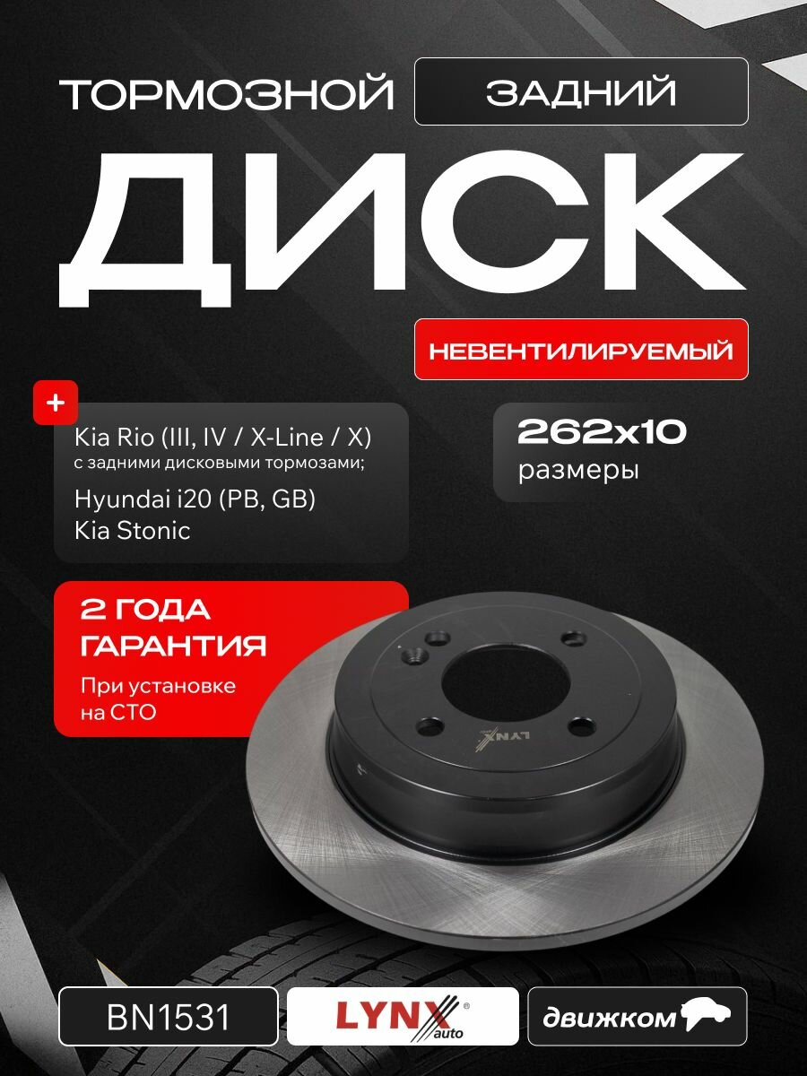 Диск тормозной невентилируемый задний Хендай i20, Солярис, Киа Рио (262x10)